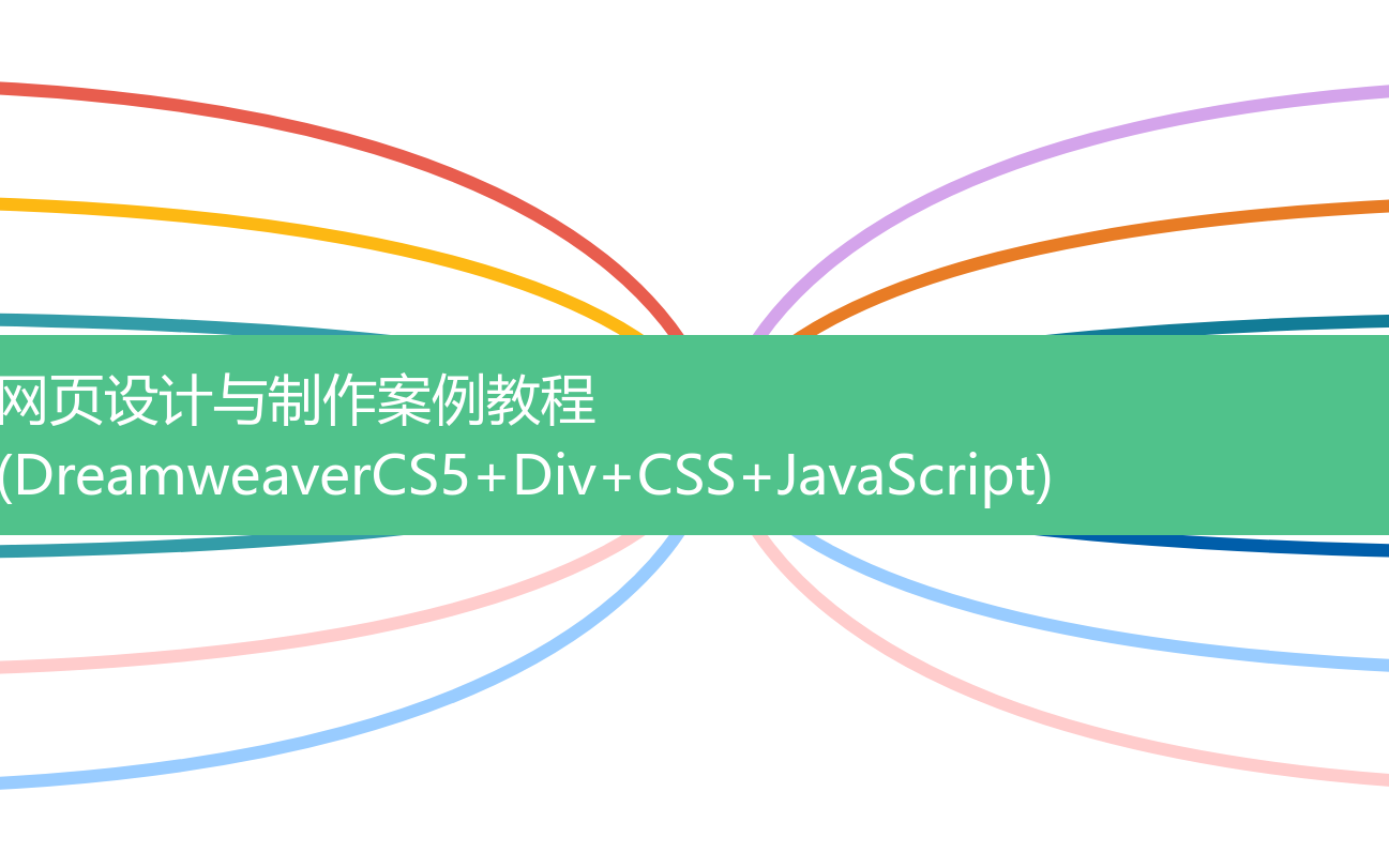 网页设计与制作案例教程(DreamweaverCS5+Div+CSS+JavaScript) 思维导图模板_ProcessOn思维导图、流程图