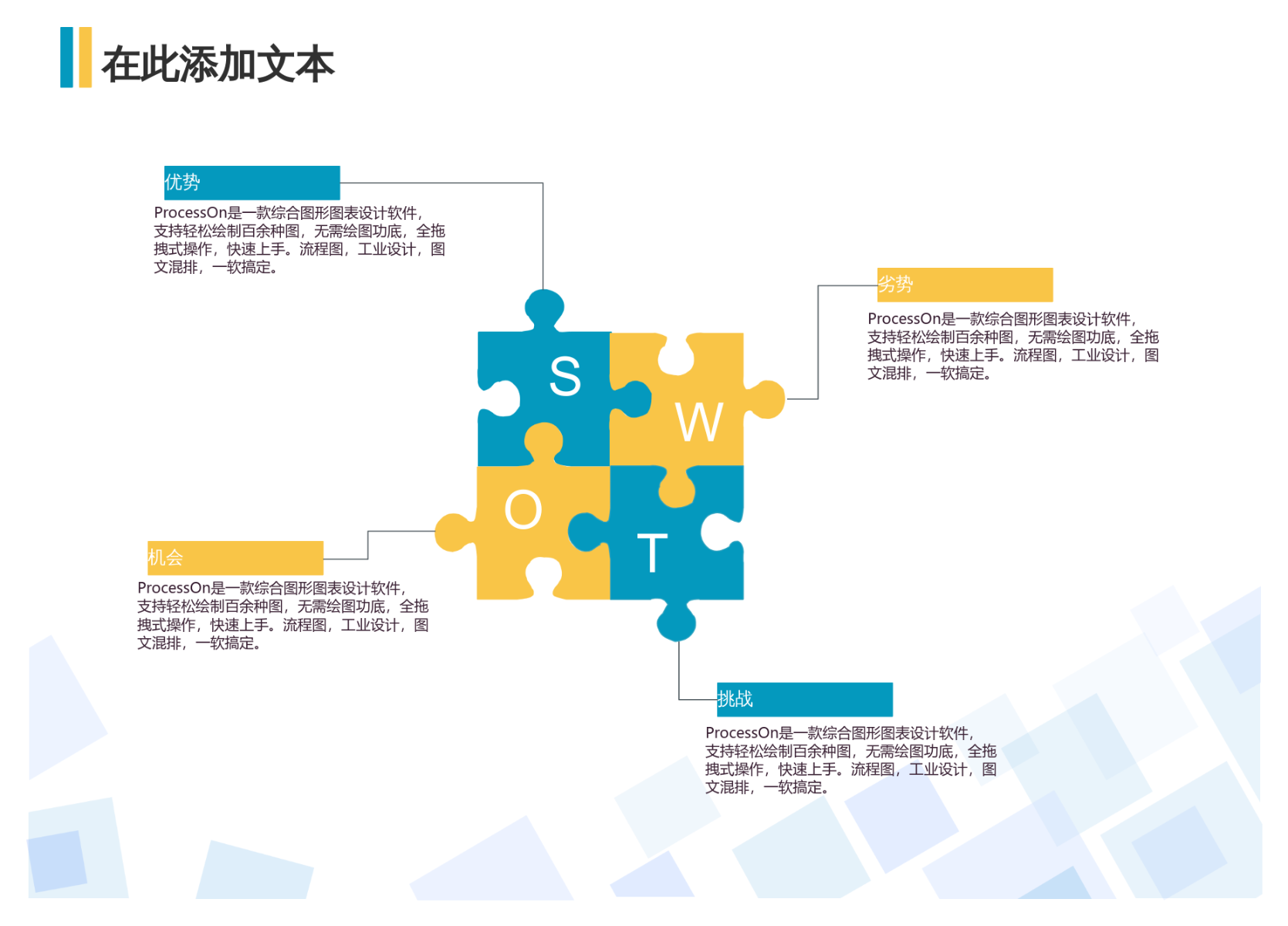 SWTO矩阵图模板 01 流程图模板_ProcessOn思维导图、流程图